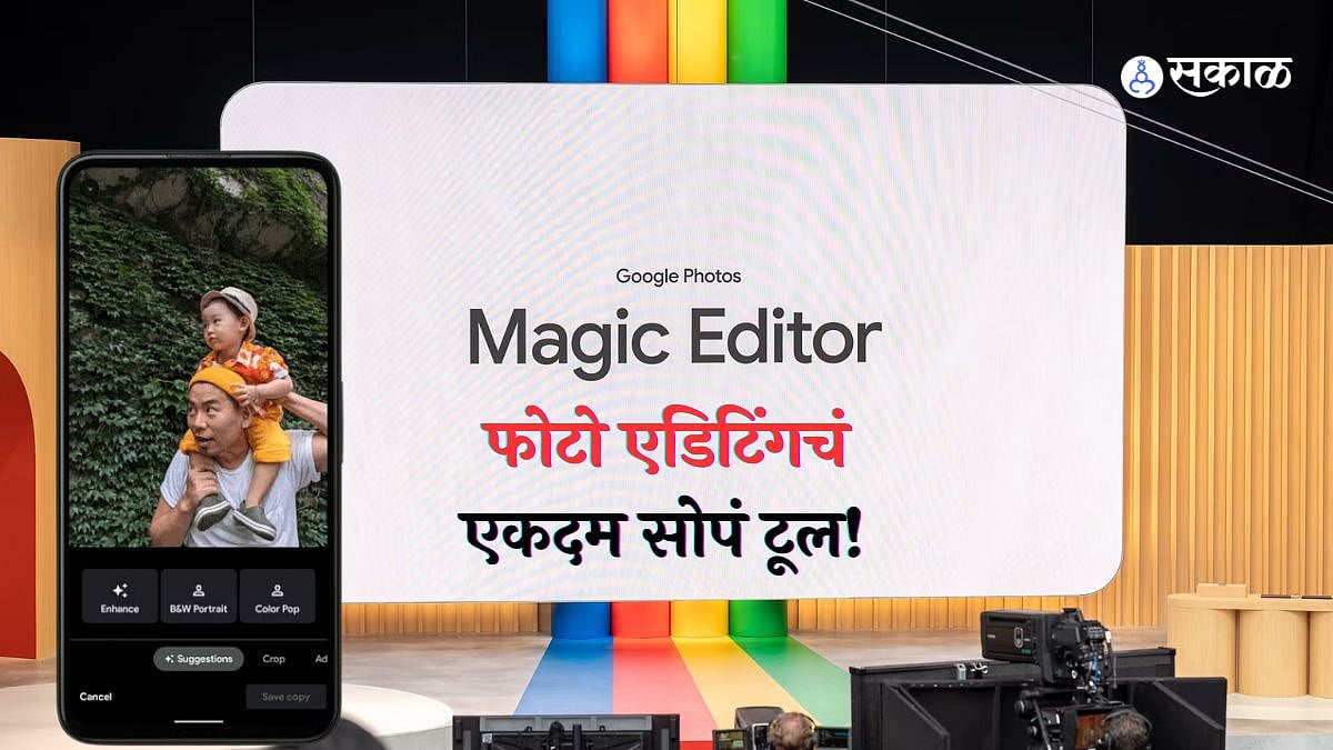 Google Photos Magic Editor : प्रोफेशनल फोटो एडिटिंग करायचंय? मग चिंता कशाला, वापरुन बघा गुगलचं ...